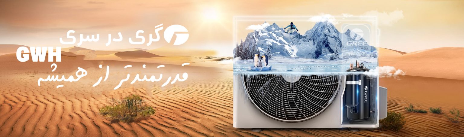 قیمت خرید کولر گازی گری از نمایندگی فروش اصلی اسپلیت GREE